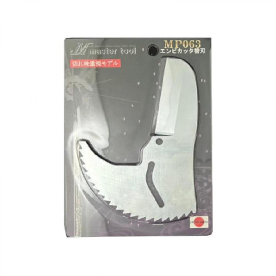 マスターツール エンビカッタ 63 替刃 MP063 MASTERTOOL 刃 交換用 替え刃 塩ビカッター : ダイユーエイト収納ナビ.com - 通販 - Yahoo!ショッピング