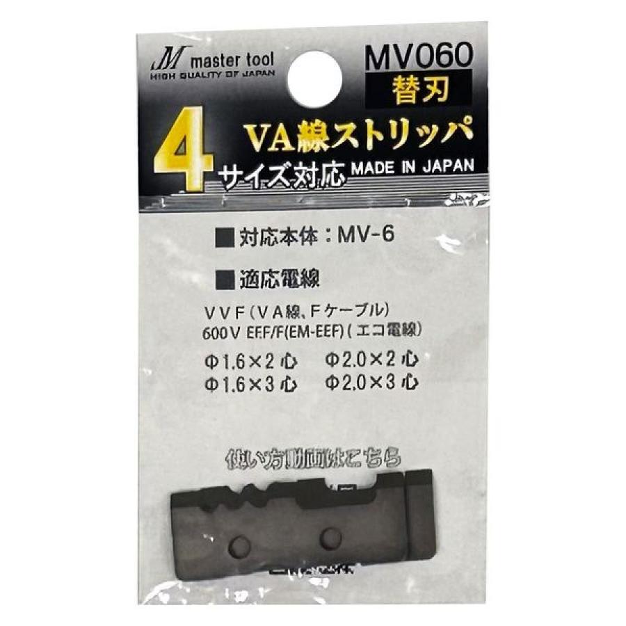マスターツール VA線ストリッパ 専用替刃 MV-060 （MV-6 用） 電気施工 電工試験 MASTERTOOL 替え刃 交換用 : ダイユーエイト収納ナビ.com - 通販 ...