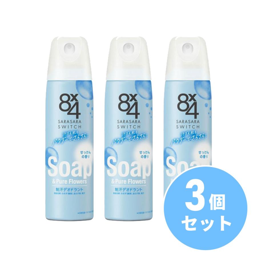Kao 【まとめ買い】花王 8x4 パウダースプレー せっけんの香り 150g×3個セット 汗 ニオイ わきが ワキガ 制汗剤 デオドラント剤 エイトフォー : ダイユーエイト収納ナビ.com ...