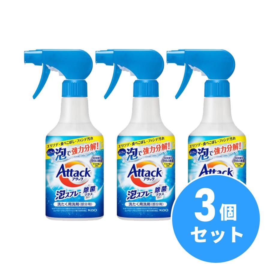 Kao 【まとめ買い】花王 アタック泡スプレー 除菌プラス 本体 300ml×3個セット エリソデ 食べこぼし ファンデ汚れ 洗濯洗剤 : ダイユーエイト収納ナビ.com - 通販 ...
