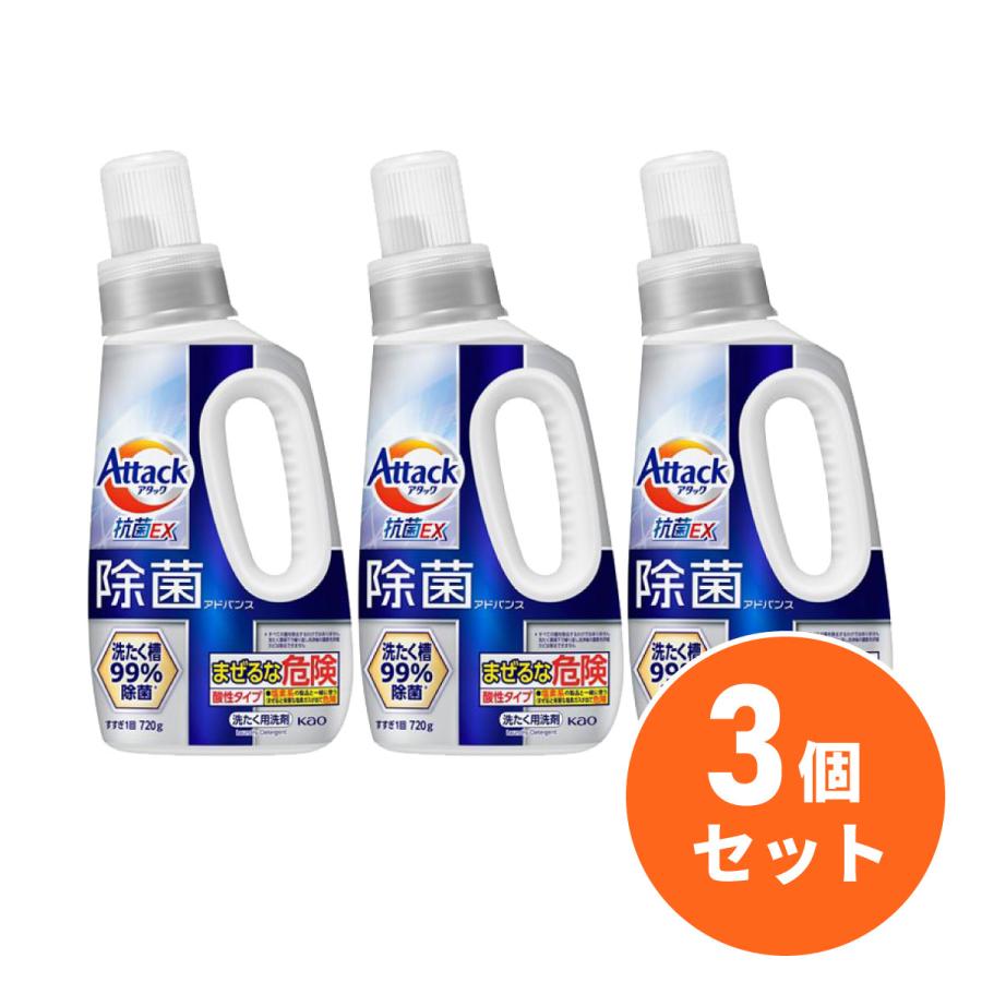 Kao 【まとめ買い】花王 アタック除菌 アドバンス 本体 720g×3個セット 抗菌 除菌 洗たく槽防カビ 洗濯洗剤 : ダイユーエイト収納ナビ.com - 通販 - Yahoo!ショッピング