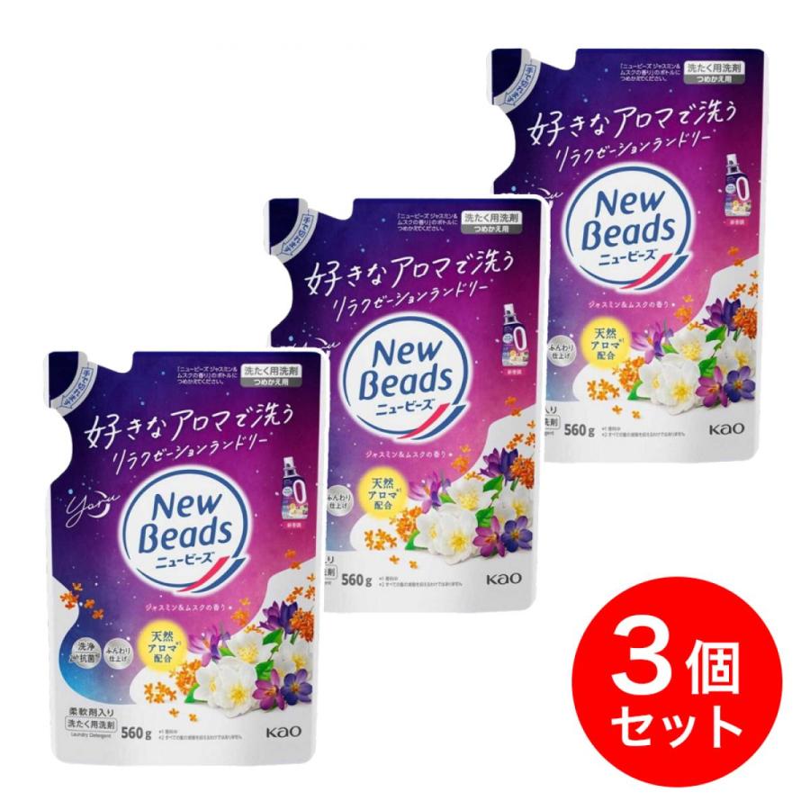 【まとめ買い】花王 ニュービーズ ジャスミン＆ムスクの香り つめかえ 560g×3個セット 洗濯洗剤 液体 柔軟剤入り 洗たく洗剤 : ダイユーエイト収納ナビ.com - 通販 - Yahoo ...
