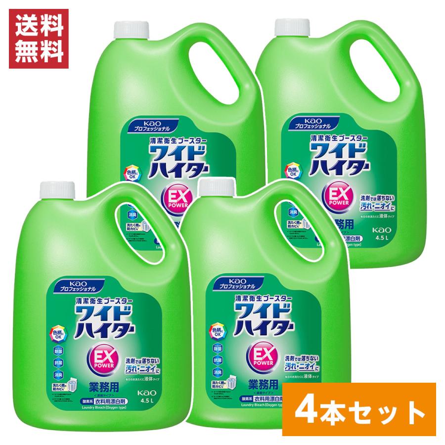 【まとめ買い】花王(kao) ワイドハイターEXパワー 業務用 4.5L×4本(1ケース) 衣料用漂白剤 色柄OK 洗濯層の防カビ 大容量 : ダイユーエイト収納ナビ.com - 通販 ...