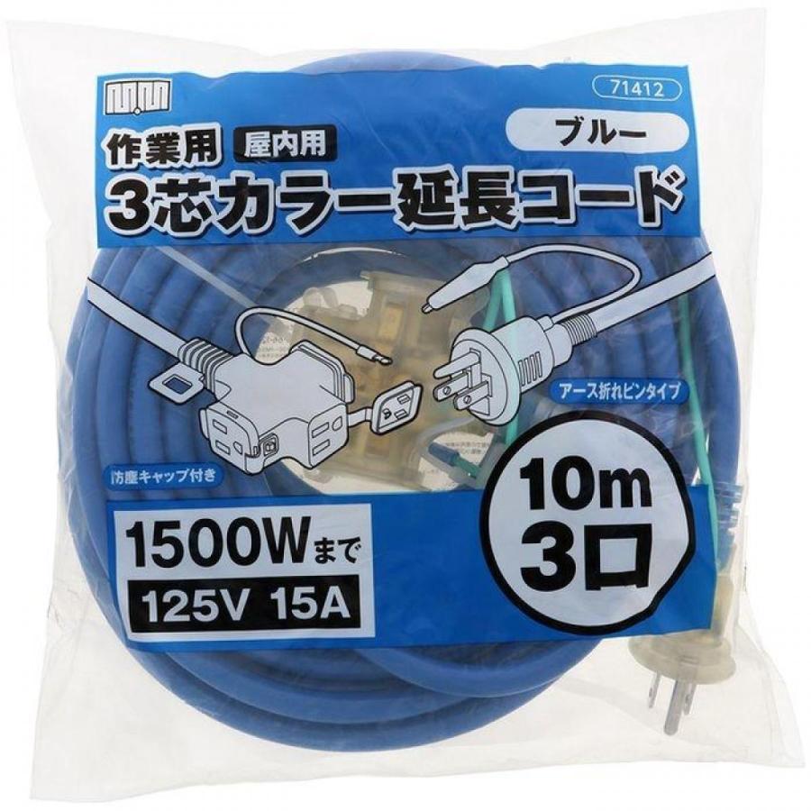 高儀 M・M カラー 延長コード 作業用 三芯カラー延長コード ブルー 屋内用 1500Wまで 125V 15A 10m 3口 エムアンドエム : 4907052096684 : ダイユー ...