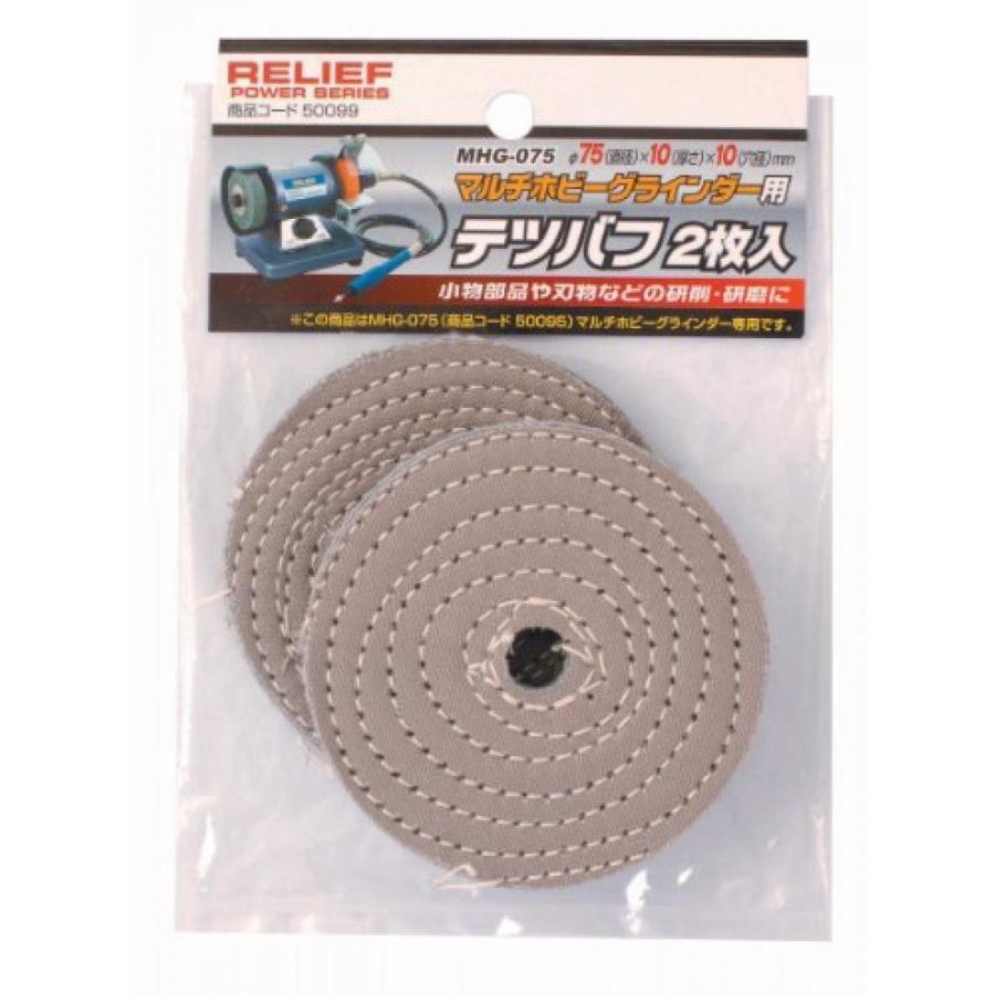 イチネンアクセス RELIEF(リリーフ) 切断・研磨先端パーツ テツバフ φ75mm 2枚組 50099 MHG-075 マルチホビー ...
