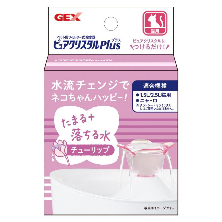GEX(ジェックス) ピュアクリスタル プラス チューリップ 1.5L/2.5L猫用 ニャーロ用 給水器用アクセサリー 流水 : ダイユーエイト収納ナビ.com - 通販 - Yahoo!ショッピング