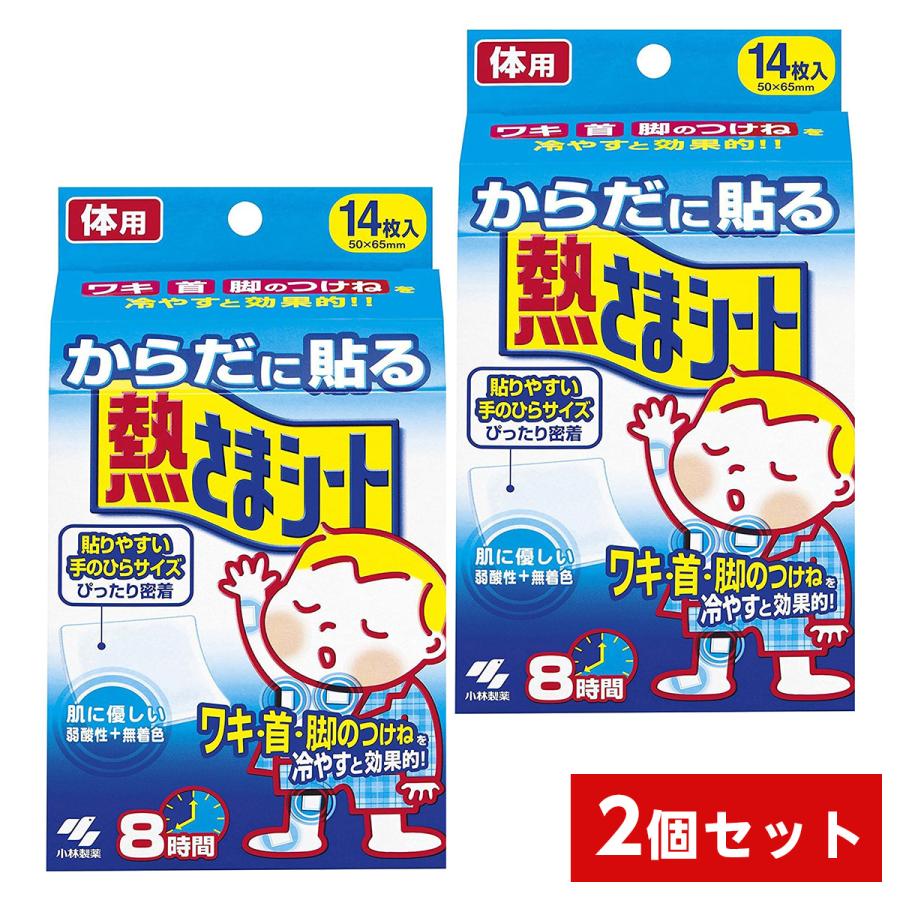 【まとめ買い】小林製薬 からだに貼る熱さまシート 14枚入×2個 ワキ・首・脚のつけねを冷やすと効果的！ 冷却シート 熱中症 発熱 体用 ...