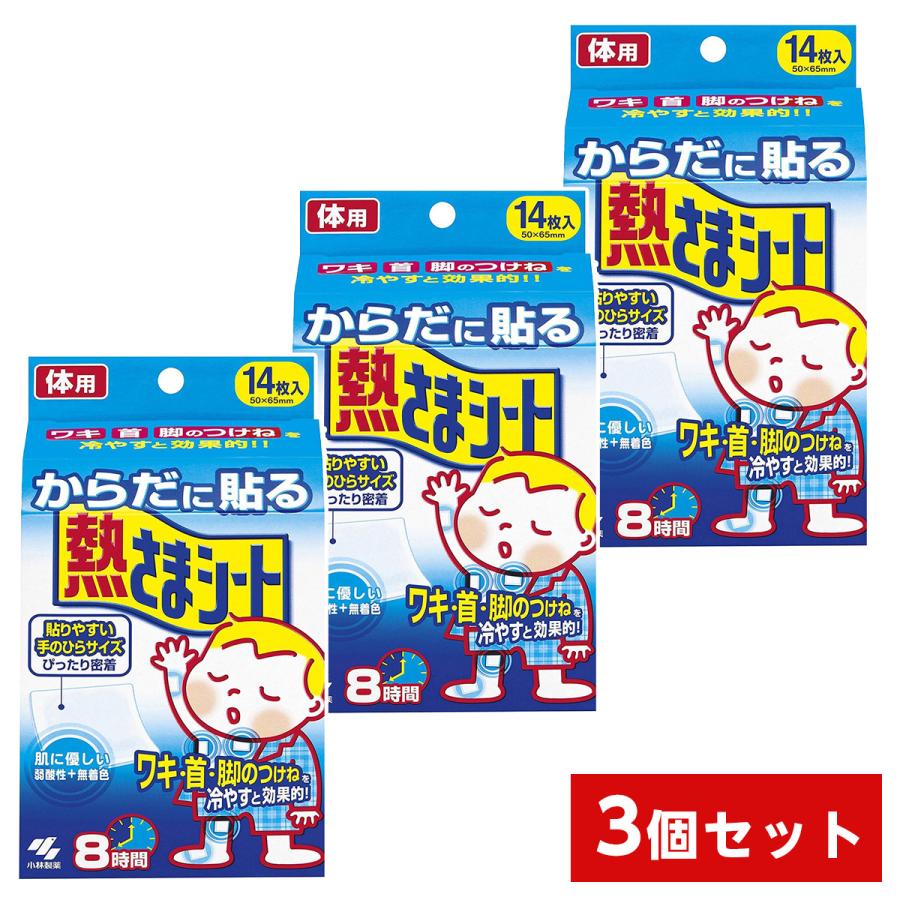 【まとめ買い】小林製薬 からだに貼る熱さまシート 14枚入×3個 ワキ・首・脚のつけねを冷やすと効果的！ 冷却シート 熱中症 発熱 体用 ...