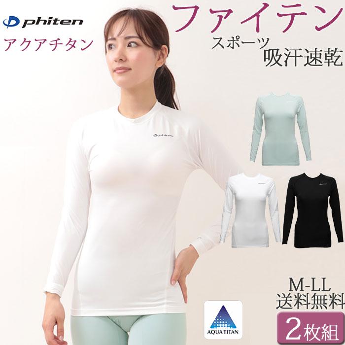 ファイテン tシャツ 長袖 phiten スポーツウェア レディース 吸水速乾 フィットネス ヨガ ジム ランニング SPORTS セット2枚 大きいサイズ ll L M チタン : 肌に ...