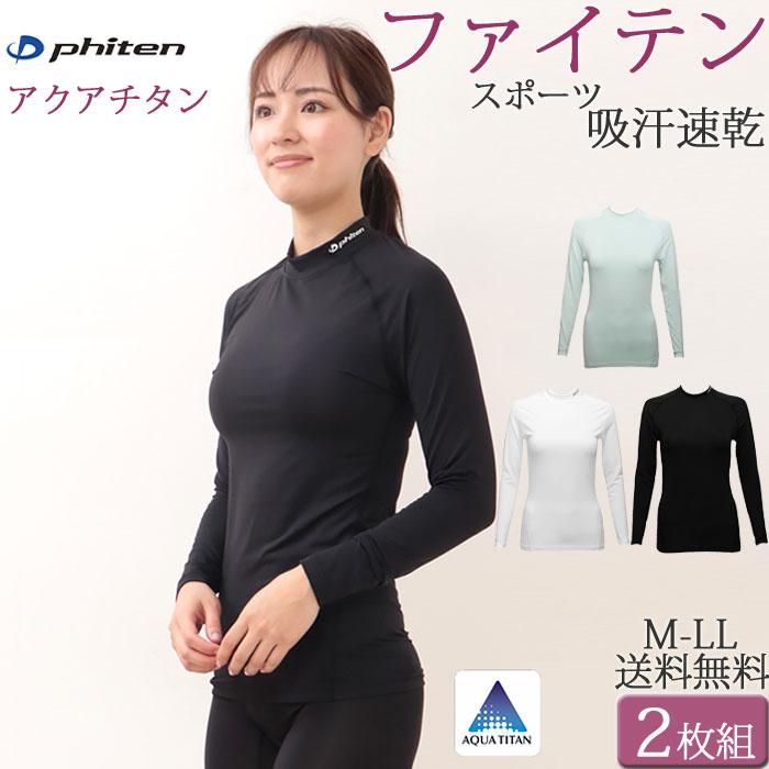 ファイテン tシャツ 長袖 phiten ハイネック スポーツウェア レディース 吸水速乾 フィットネス ヨガ ジム ランニング セット2枚 大きいサイズ ll L M チタン : 肌に優しい ...