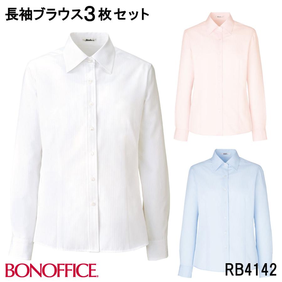 ボンマックス（ユニフォーム） 長袖ブラウス RB4142-3SET 5号〜21号 ボンマックス BONMAX 女性用 ポリエステル100% 3 ...