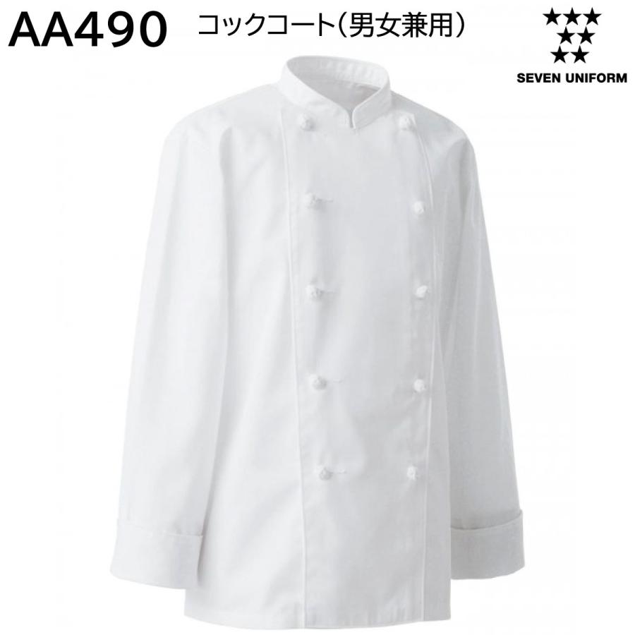 コックコート(男女兼用) AA490 S〜6L セブンユニフォーム SEVEN UNIFORM 1色展開 : ユニフォーム工房フレンド ...
