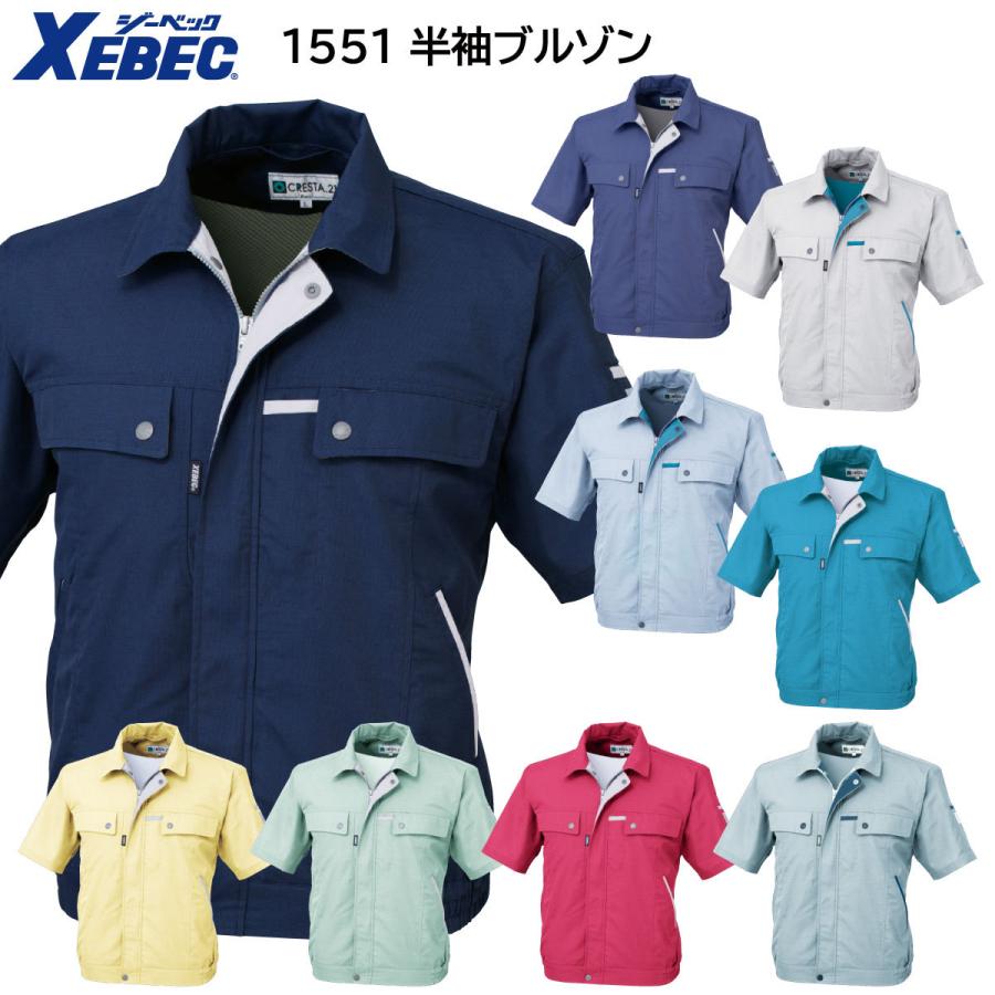 ジーベック 半袖ブルゾン 1551 SS〜6L XEBEC 春夏用 9色展開 : ユニフォーム工房フレンドYahoo!店 - 通販 - Yahoo!ショッピング
