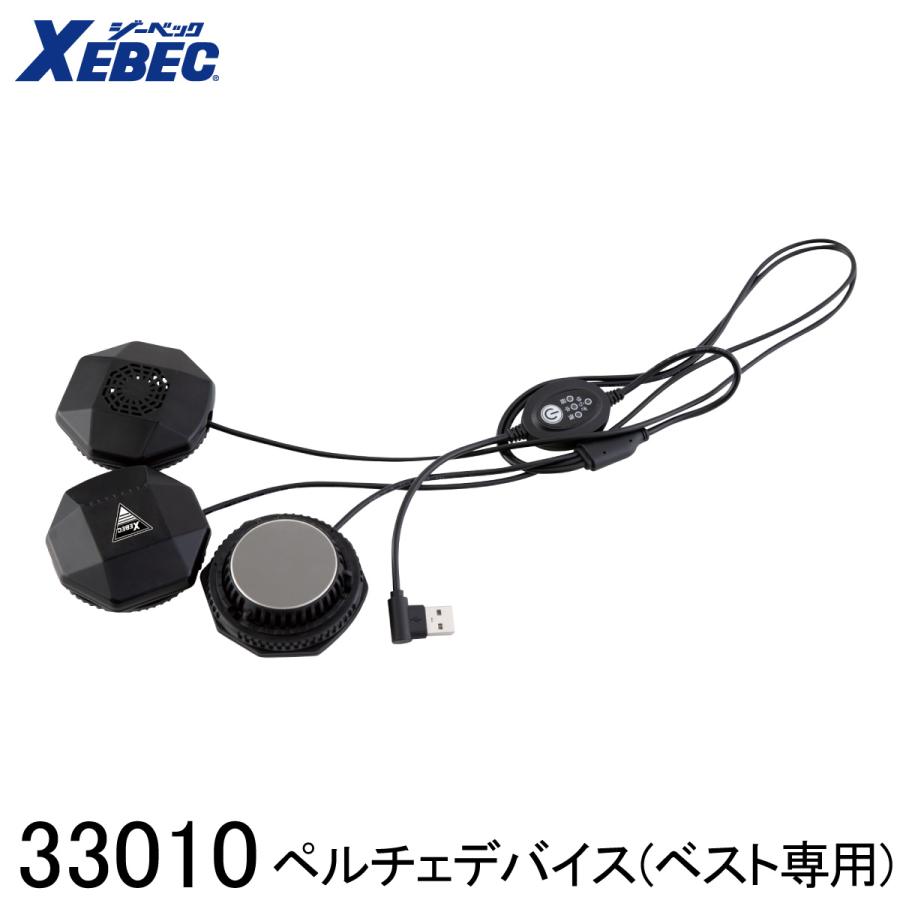 ジーベック（XEBEC） 【33009専用デバイス】 ペルチェデバイス (ベスト専用) (単品) 33010 作業着 作業服 仕事着 ワーク ...