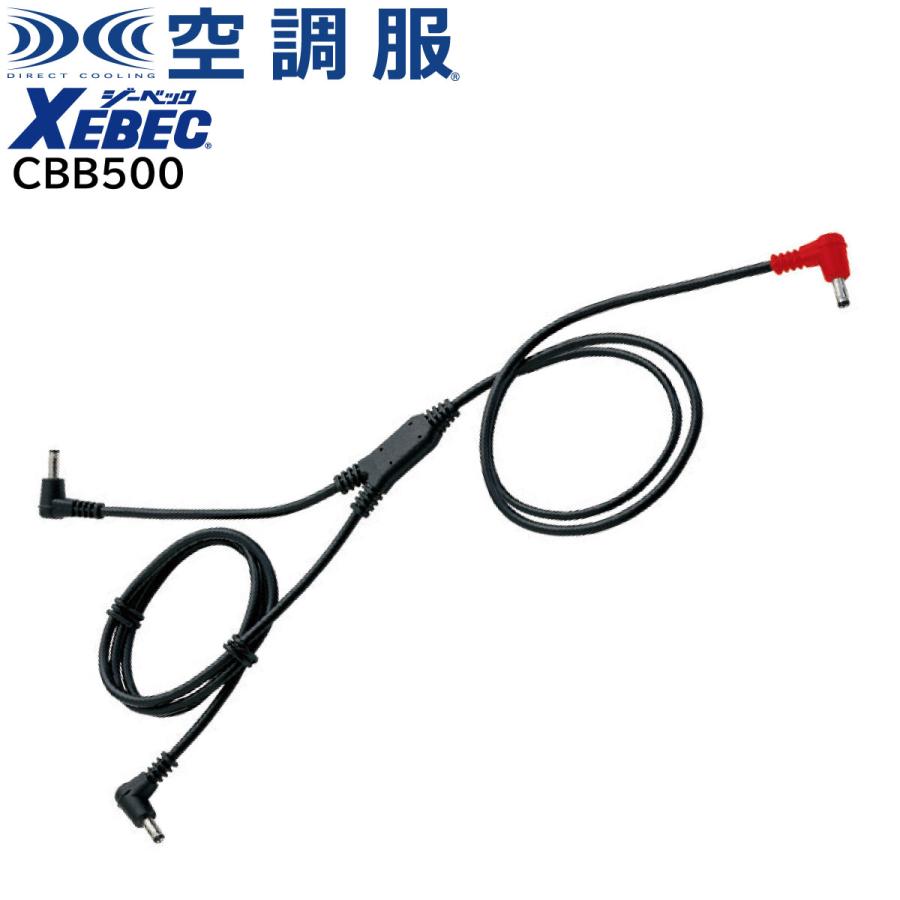 ジーベック XEBEC 【7.2V専用】 空調服 ケーブル (ロング) (7.2V専用) CBB500 ※こちらはケーブルのみの販売となります ...