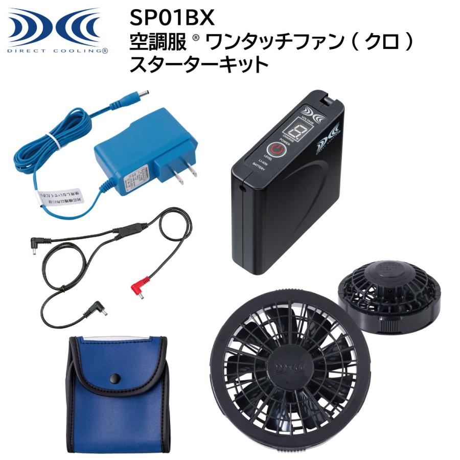 空調服スターターキット7.2Vワンタッチファン(クロ) SP01BX ジーベック XEBEC :x-sp01bx:ユニフォーム工房フレンドYahoo!店 - 通販 - Yahoo!ショッピング