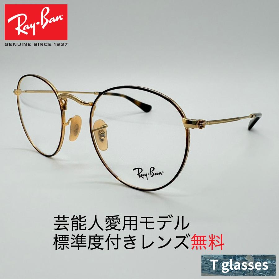 Ray-Ban（レイバン） RB3447V ROUND METAL Ray-Ban メガネフレーム 芸能人愛用モデル 標準度付きレンズ無料 ...