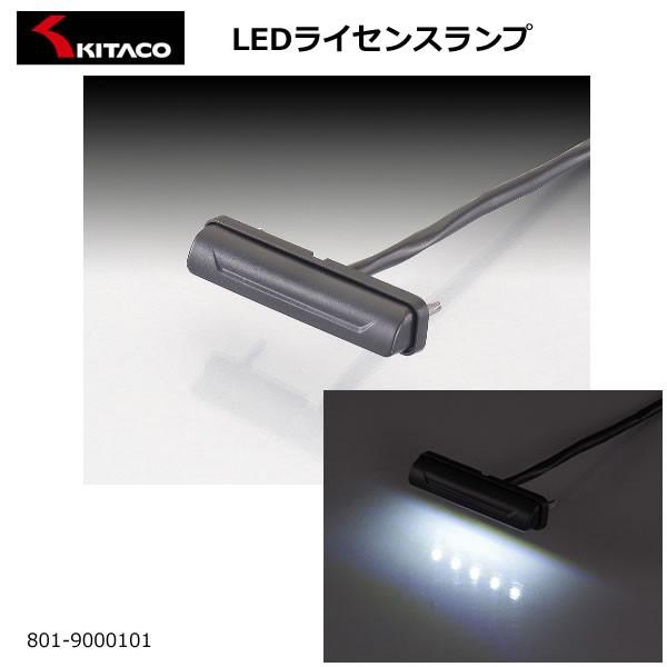 KITACO KITACO(キタコ) LEDライセンスランプ【801-9000101】 : 2輪・4輪用品のショップt-joy - 通販 - Yahoo!ショッピング