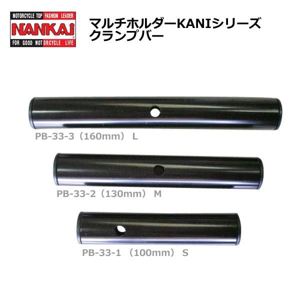 【ポイントアップ】NANKAI（ナンカイ）マルチホルダーKANIシリーズ クランプバー PB-33 :nankai-kani-pb33:2輪 ...