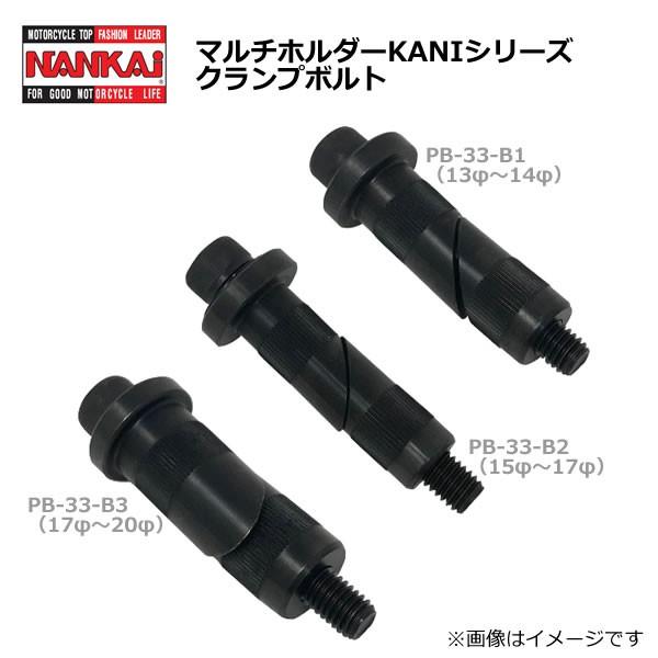 NANKAI 【ポイントアップ】NANKAI（ナンカイ）マルチホルダーKANIシリーズ クランプボルト PB-33-B : 2輪・4輪用品の ...