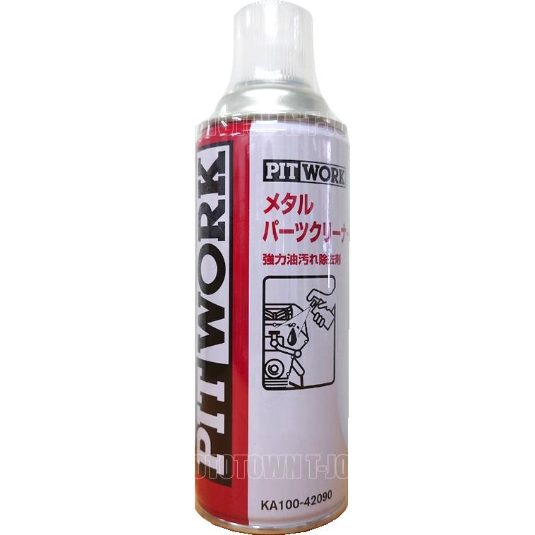日産 PITWORK(ピットワーク) 強力油落とし剤 メタルパーツクリーナー 420ml KA100-42090 : 2輪・4輪用品のショップt-joy - 通販 - Yahoo!ショッピング