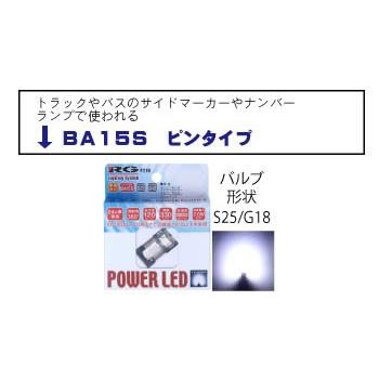 RACING GEAR RG（レーシングギア） POWER LED ウェッジバルブ BA15S ピンタイプ RGH-P210 : 2輪・4輪用品のショップt-joy - 通販 - Yahoo ...