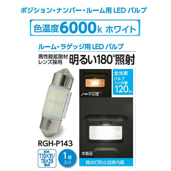RACING GEAR RG（レーシングギア）ルーム・ラゲッジ用 LEDバルブ T10X31/T8X29 60K RGH-P143 : 2輪 ...