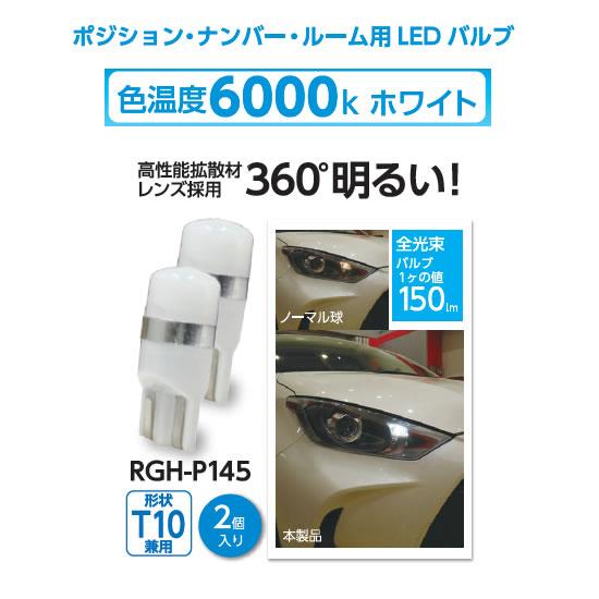 RACING GEAR RG（レーシングギア）ポジション・ナンバー・ルーム用 LEDバルブ T10 150LM RGH-P145 : 2輪・4 ...