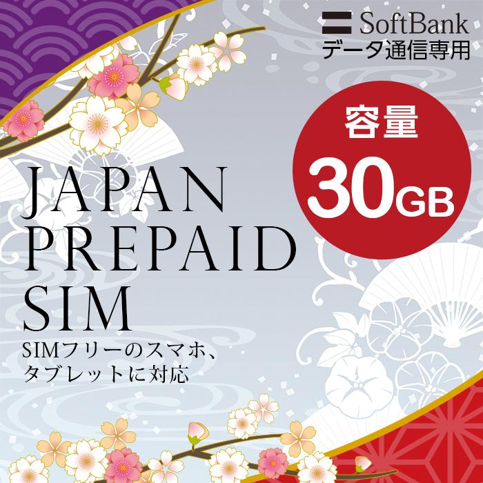 ソフトバンク プリペイドSIM 30GB 大容量 softbank プリペイド SIM card 日本 プリペイドSIMカード マルチカットSIM MicroSIM NanoSIM 携帯 ...