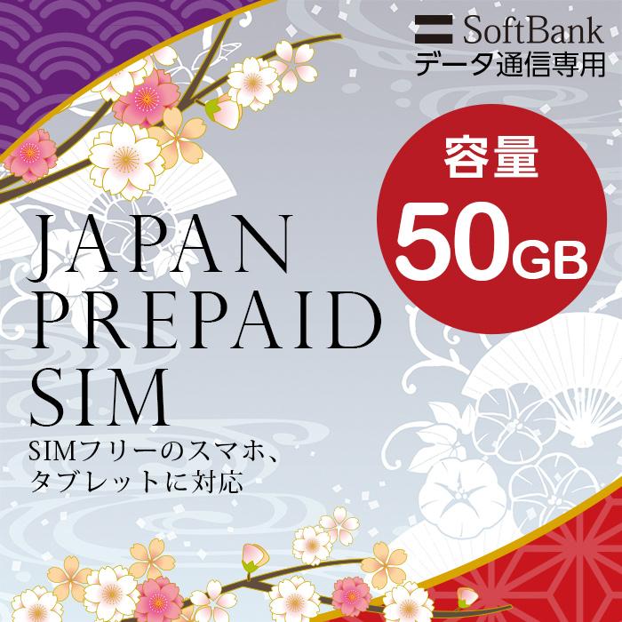 プリペイドSIM 大容量 50GB softbank プリペイド SIM card 日本 プリペイドSIMカード マルチカットSIM ...