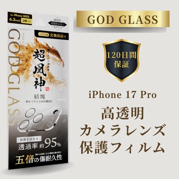 iPhone17Pro レンズ保護ガラスフィルム GOD GLASS 超凰神 結塊 高透過 約95％ サファイアコーティング 耐傷性5倍 ...