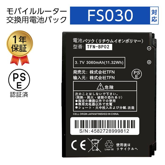 交換用バッテリー FS030W 富士ソフト ルーター 電池パック 互換 交換 バッテリー FS030 FUJISOFT 検品済み 検証済み ...