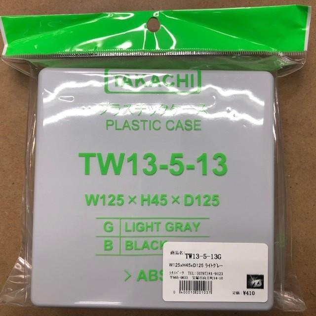 プラスチックケース【TW13-5-13G】ライトグレー : テクノパーツ - 通販 - Yahoo!ショッピング