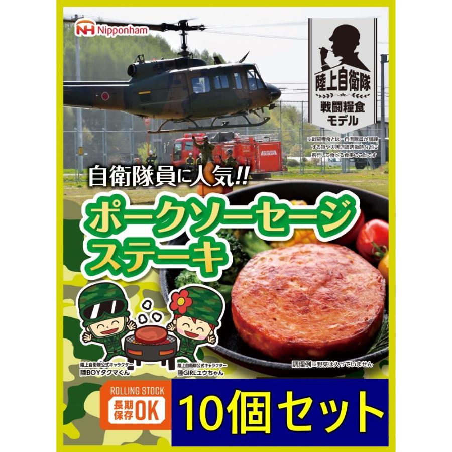 日本ハム 10個セット ポークソーセージステーキ 陸上自衛隊 戦闘糧食モデル 5年保存 ミリメシ 非常食 防災食 備蓄 ...
