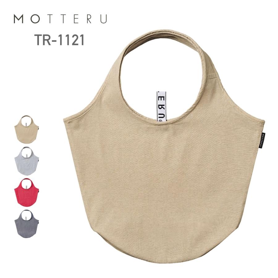 トート バッグ 無地 MOTTERU モッテル クルリト マルシェバッグ (再生ファブリック) TR-1121 男女兼用 環境 サステナブル サスティナブル エシカル エコ SDGs : 無地 ...