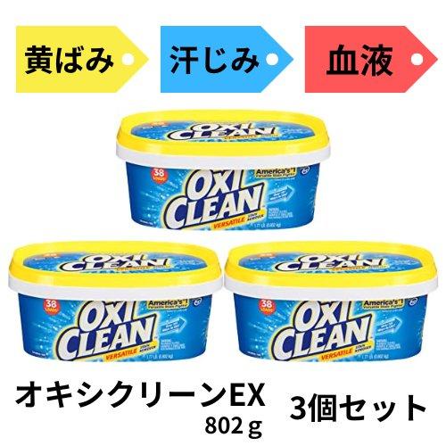 OXICLEAN オキシクリーン EX 802g 粉末タイプ 酸素系漂白剤 除菌 消臭 漂白 グラフィコ Oxi Clean ex アメリカ ...