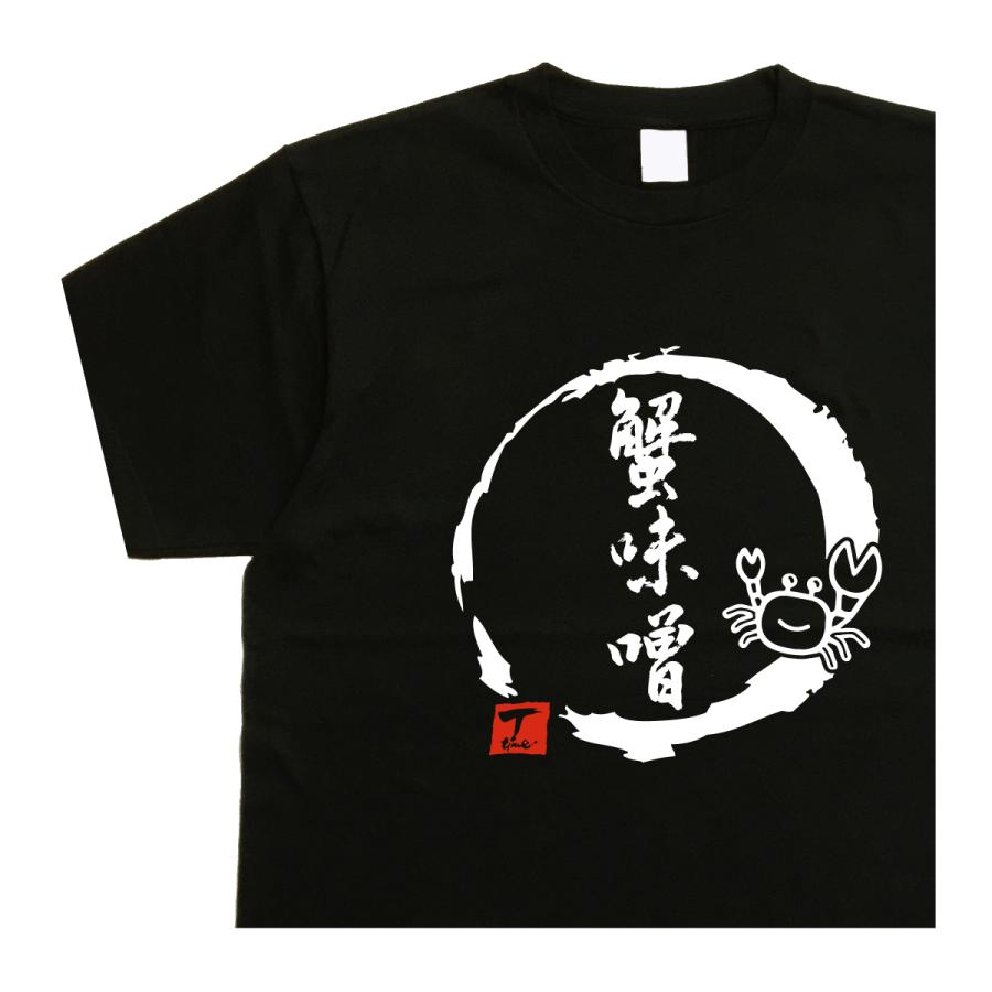 蟹tシャツ 蟹味噌 デザイン書道 カニ味噌tシャツ 漢字 おもしろt
