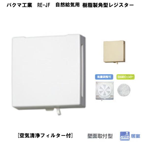 バクマ工業 RE-100JF 自然給気用 樹脂製角型レジスター 空気清浄フィルター付 壁面取付用 : ティーアップ ヤフー店 - 通販 - Yahoo!ショッピング