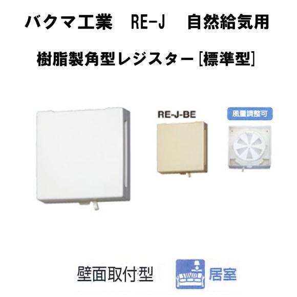 バクマ工業 RE-150J 自然給気用 樹脂製角型レジスター 壁面取付用 :re-150j:ティーアップ ヤフー店 - 通販 - Yahoo!ショッピング