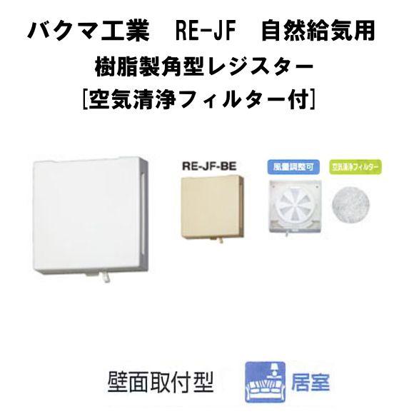 バクマ工業 RE-150JF 自然給気用 樹脂製角型レジスター 空気清浄フィルター付 壁面取付用 : ティーアップ ヤフー店 - 通販 - Yahoo!ショッピング