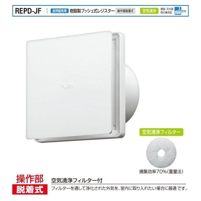 バクマ工業 REPD-150JF 自然給気用 樹脂製プッシュ式レジスター空気清浄フィルター付 操作部脱着式 1ケース12個入販売 : ティーアップ ヤフー店 - 通販 - Yahoo!ショッピング