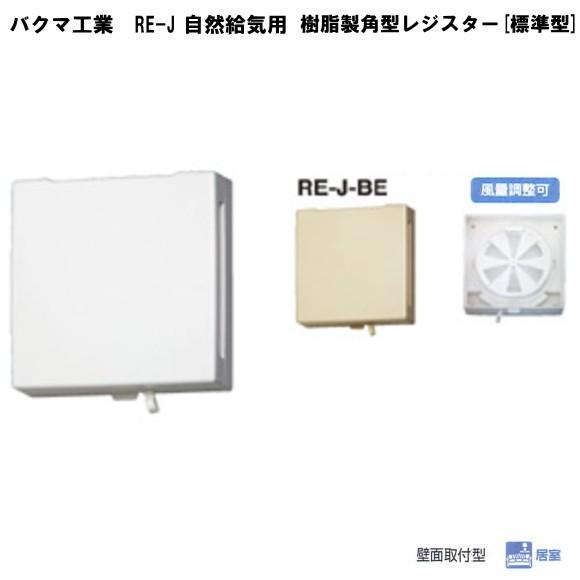 バクマ工業 RE-150J 自然排気用 樹脂製角型レジスター 壁面取付用 標準型1ケース12個入販売 : ティーアップ建築建材館 - 通販 - Yahoo!ショッピング