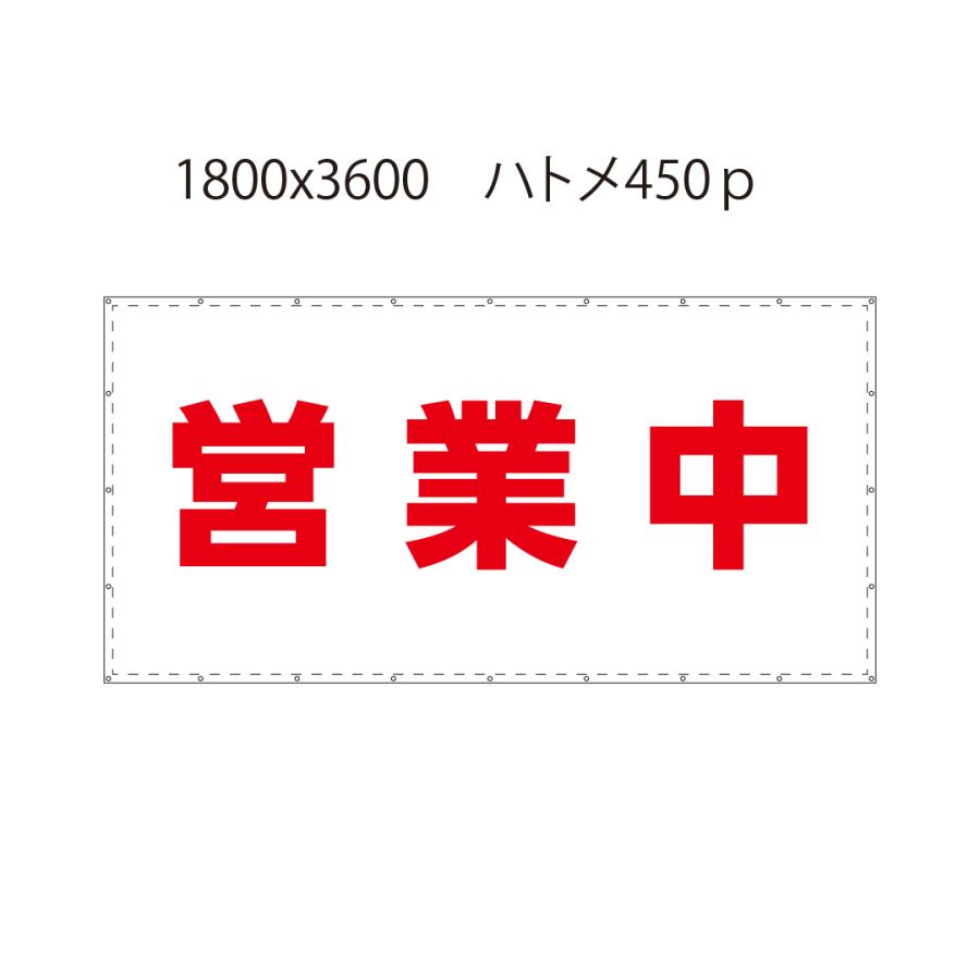 営業中 営業中シート W3.6m×H1.8m 足場幕 足場シート 足場幕 看板シート 防炎 足場 工事 国産 W3600 H1800 ターポリン : ターポリンネット ヤフー店 - 通販 ...