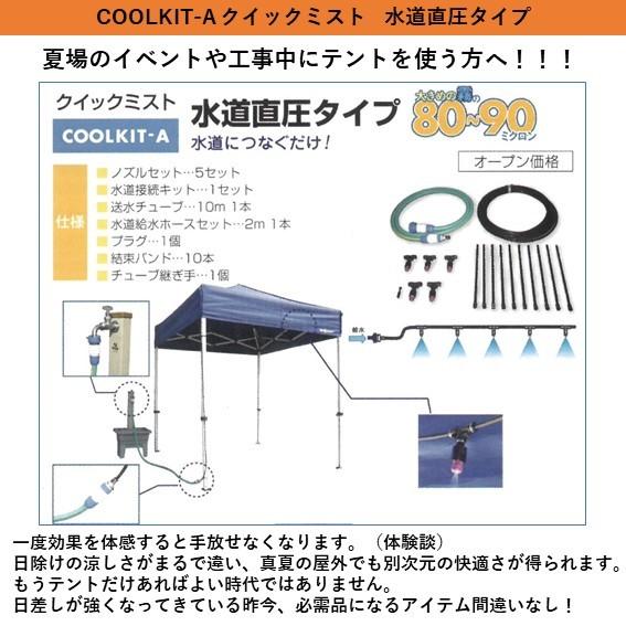 Mr Quick ミスタークイック COOLKIT−A クイックミスト 水道直圧タイプ : ターポリンネット ヤフー店 - 通販 - Yahoo!ショッピング
