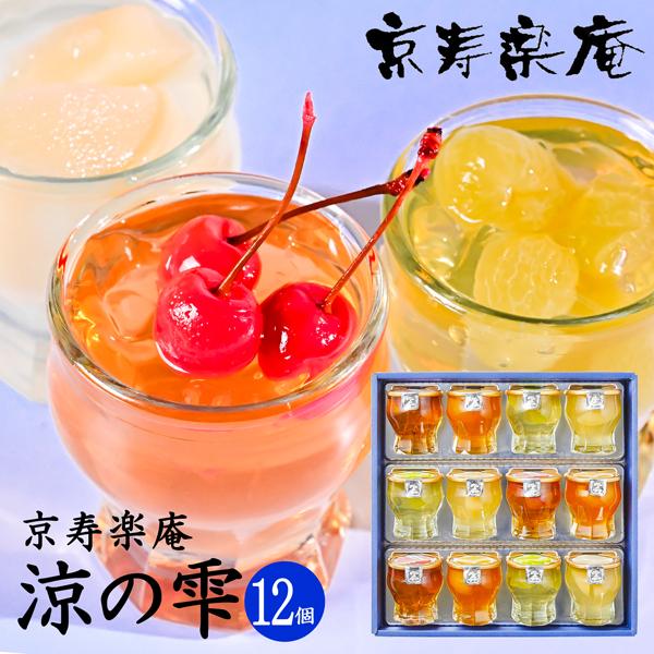 京寿楽庵 涼の雫 ゼリー詰合せ 12個入 (-7702-032-)(t01) （個別送料込み価格） 誕生日 プレゼント : ギフト工房まごころ屋 - 通販 - Yahoo!ショッピング
