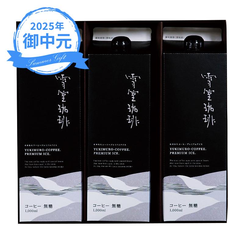 お中元 ギフト 越後雪室屋 雪室珈琲プレミアムアイス3本セット EYL-270 (送料込み) (-3558-505-) | 暑中見舞い 内祝い 出産 快気祝い お返し 志 御供 : ギフト工房 ...