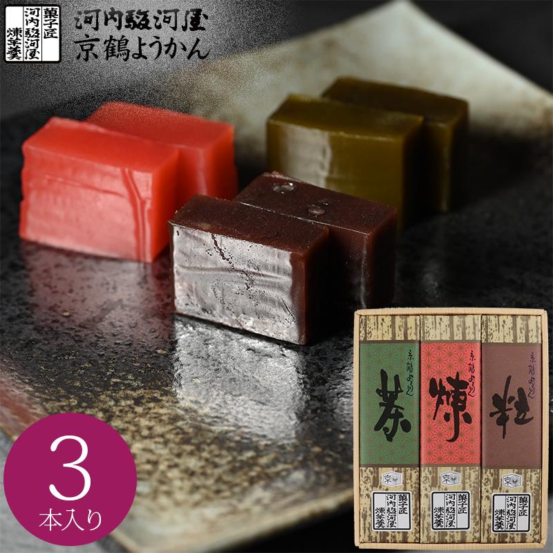 河内駿河屋 敬老の日 京鶴ようかん 3本 K-15 送料無料 (t0) | ギフト 内祝い お祝い お礼 和菓子 練羊羹 粒羊羹 抹茶羊羹 ねりようかん 誕生日 プレゼント 御供 : たばき ...