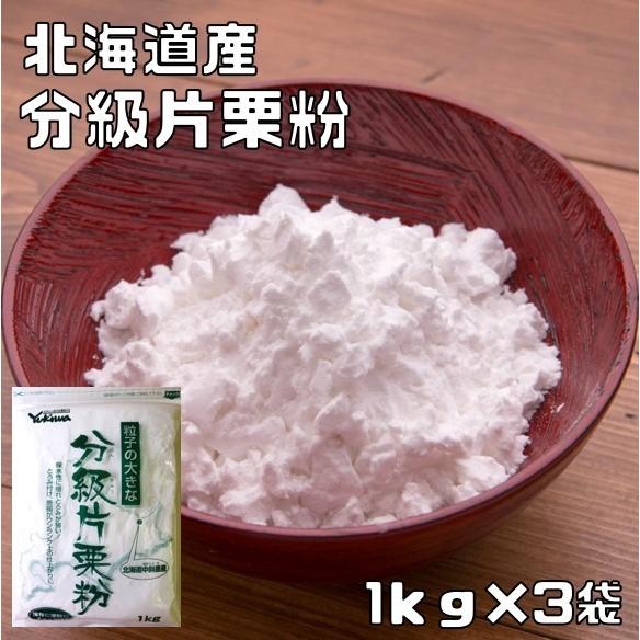 分級片栗粉 1kg 3袋 北海道産 小麦ソムリエの底力 馬鈴薯 澱粉 かたくり粉 国産 国内産 粉末 和粉 中華材料 カタクリ粉 食べもん