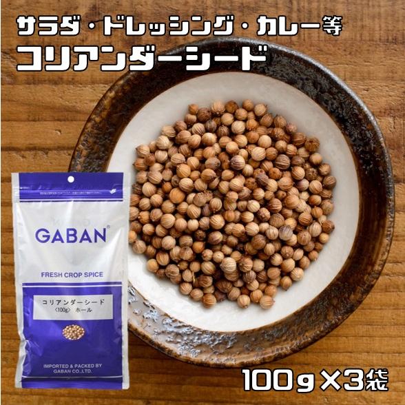 コリアンダーシード 100g×3袋 GABAN スパイス 香辛料 ホール 粒 業務用 Coriandre こえんどろ ギャバン 高品質 ハーブ :21947:食べもんぢから.Yahoo!店 ...