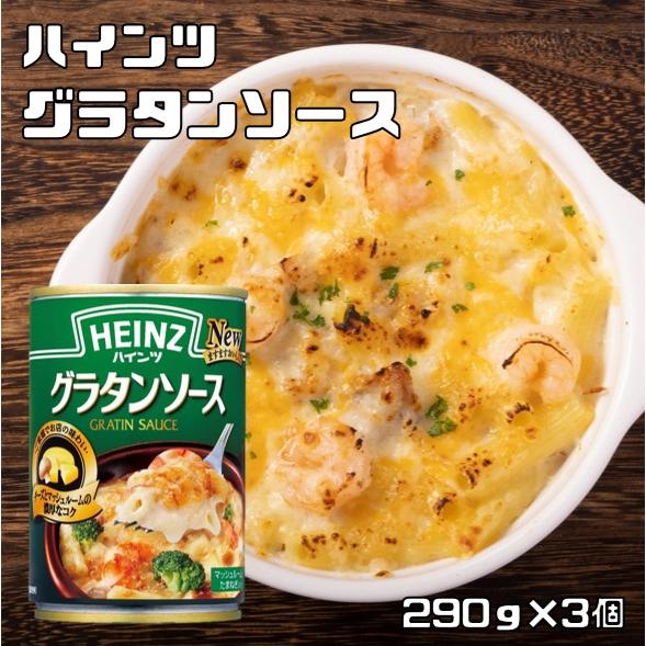 グラタンソース 290g×3個 ハインツ HEINZ 洋風ソース チーズとマッシュルーム 調味料 ドリア グラタン 業務用 :22163:食べもんぢから.Yahoo!店 - 通販 ...